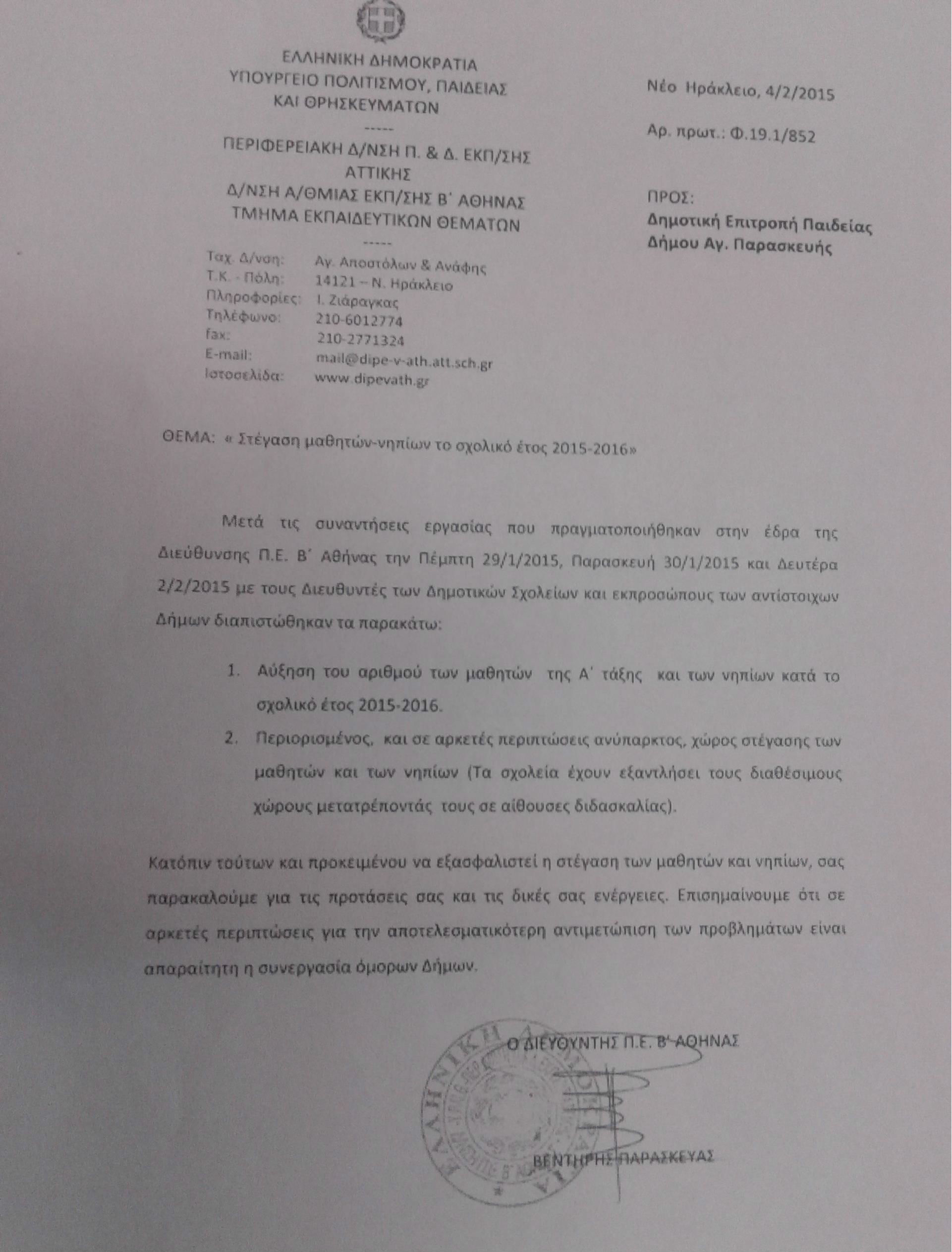 Δ/ντής Π.Ε. Β΄Αθήνας: Οι μαθητές ας φοιτούν και σε σχολεία άλλων Δήμων ...