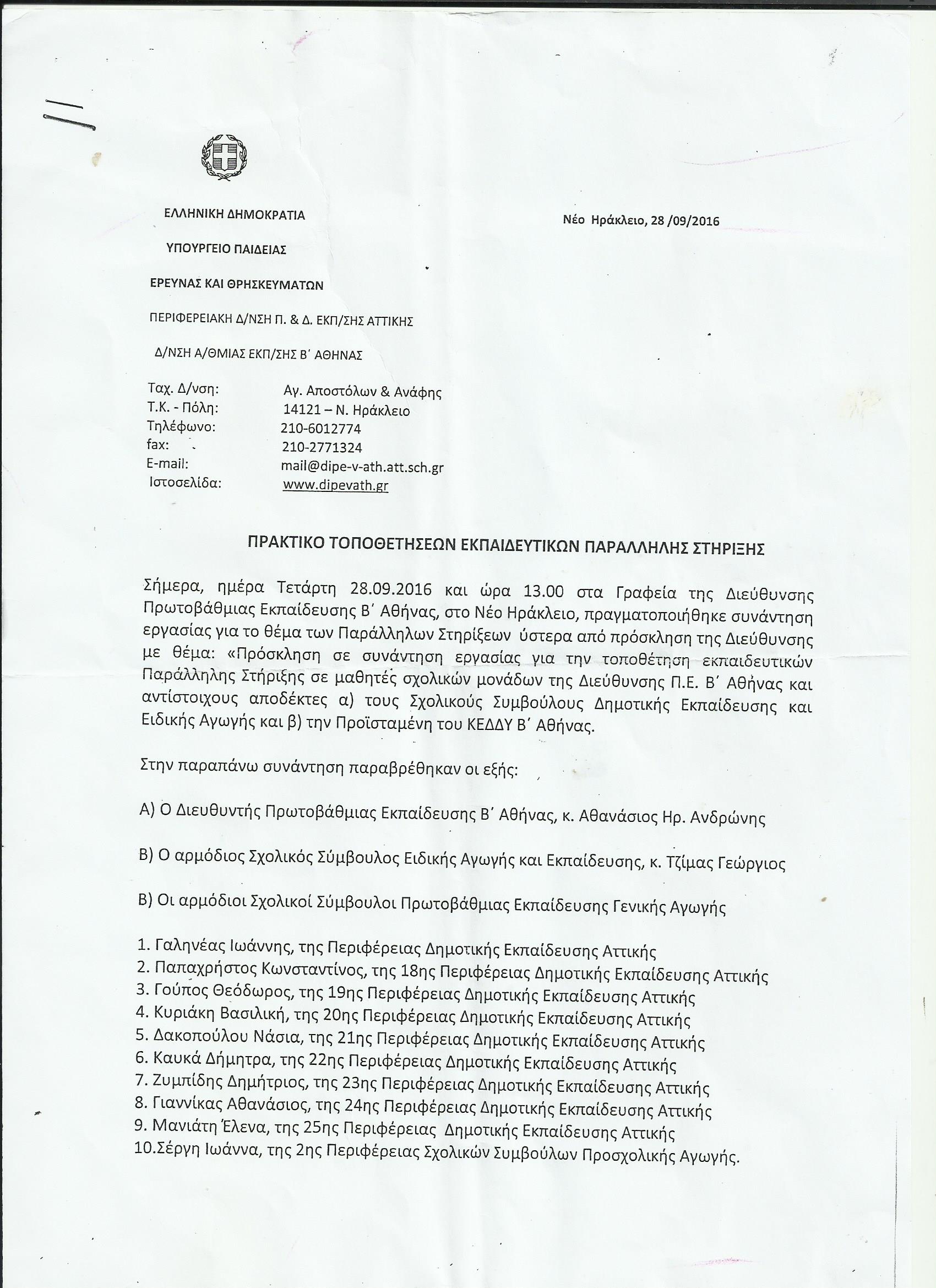 Ενημέρωση αιρετού Β΄ Αθήνας για παράλληλη στήριξη. Δείτε το πρακτικό ...