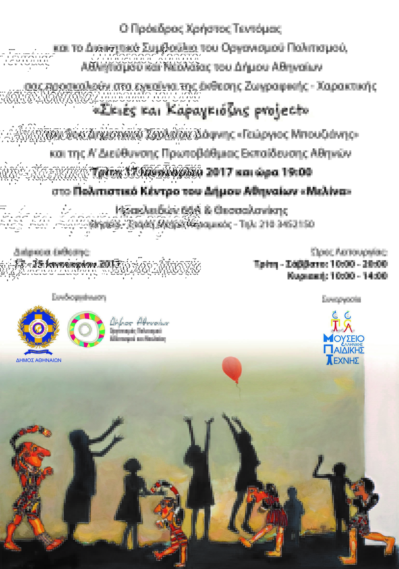 Έκθεση ζωγραφικής-χαρακτικής Σκιές και Καραγκιόζης - ΣΥΛΛΟΓΟΣ ...