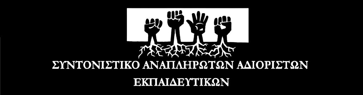ΜΟΝΙΜΟΠΟΙΗΣΗ ΤΩΡΑ ΟΛΩΝ ΤΩΝ ΑΝΑΠΛΗΡΩΤΩΝ! ΜΟΝΙΜΗ ΣΤΑΘΕΡΗ ΕΡΓΑΣΙΑ ΓΙΑ ...