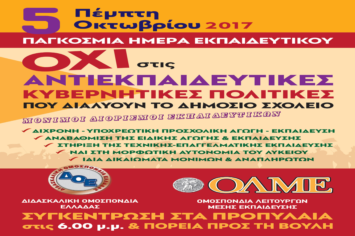 Πανεκπαιδευτικό Συλλαλητήριο 5-Οκτώβρη-2017 ΔΟΕ-ΟΛΜΕ - ΣΥΛΛΟΓΟΣ ...