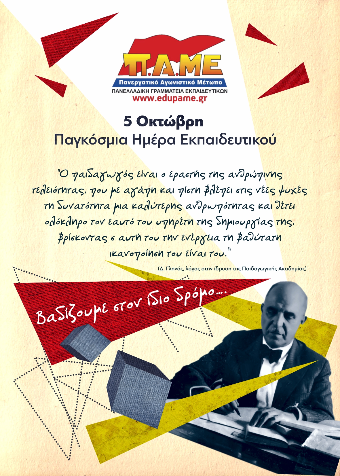5 ΟΚΤΩΒΡΗ - ΠΑΓΚΟΣΜΙΑ ΗΜΕΡΑ ΕΚΠΑΙΔΕΥΤΙΚΟΥ - ΣΥΛΛΟΓΟΣ ΕΚΠΑΙΔΕΥΤΙΚΩΝ Π.Ε ...