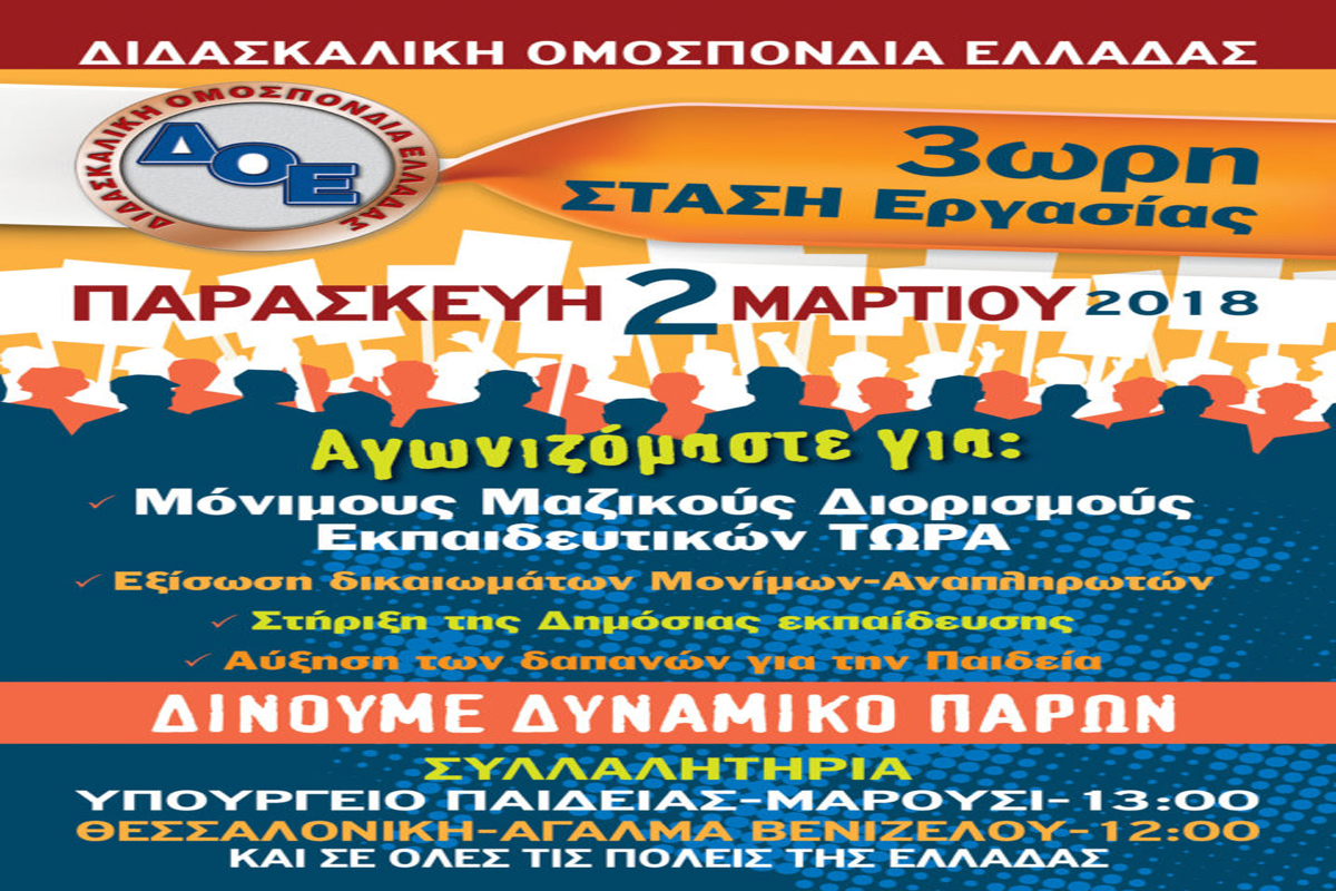 ΔΟΕ: Κινητοποίηση στο Υπ. Παιδείας Παρασκευή 2/3/2018 στις 13:00 - 3ωρη ...