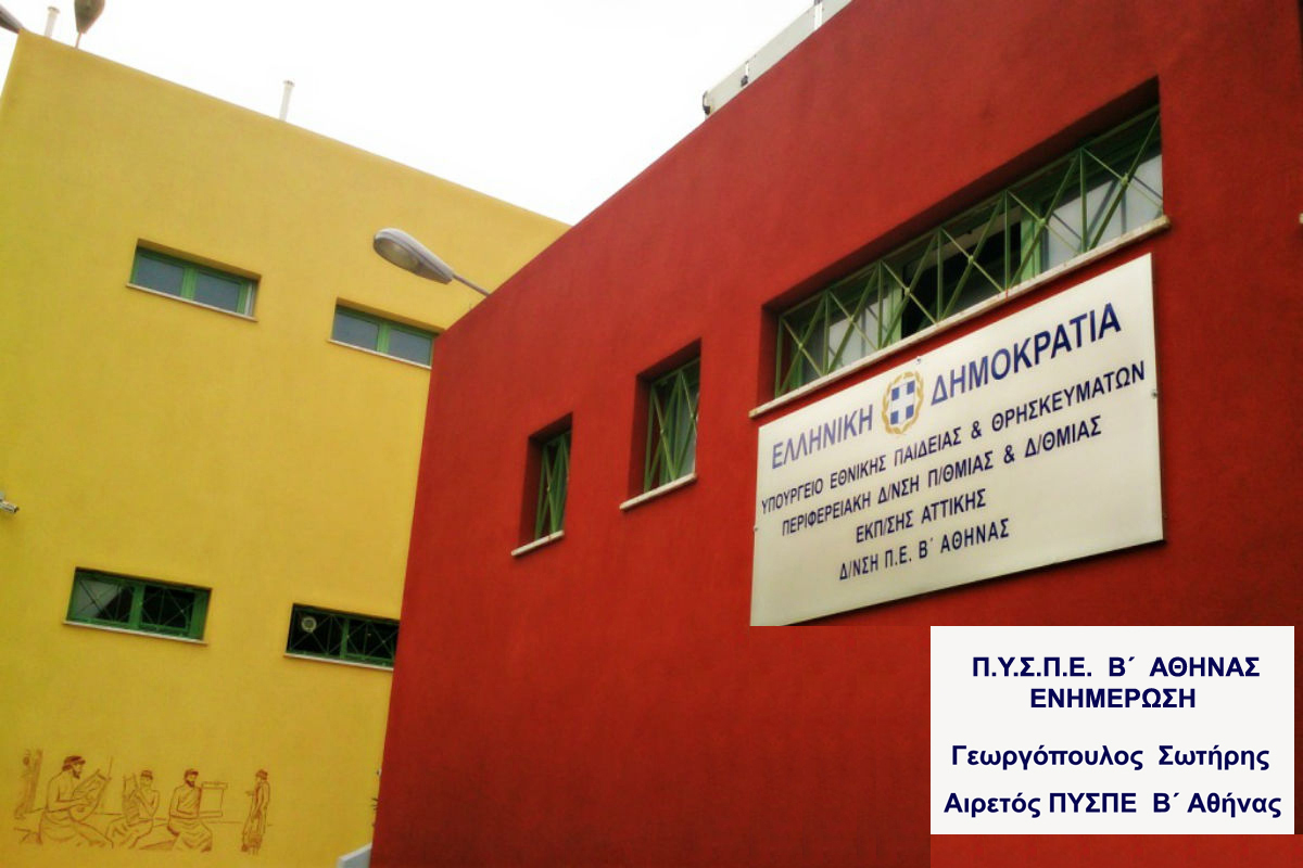 Γεωργόπουλος Σωτήρης: ΔΕΛΤΙΟ ΕΝΗΜΕΡΩΣΗΣ ΣΥΝΕΔΡΙΑΣΗΣ Π.Υ.Σ.Π.Ε. Β ...