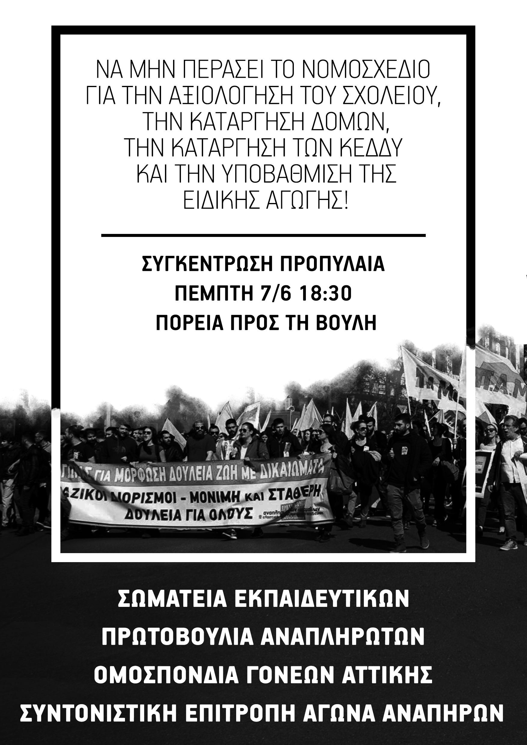 ΣΥΓΚΕΝΤΡΩΣΗ ΣΤΑ ΠΡΟΠΥΛΑΙΑ ΤΗΝ ΠΕΜΠΤΗ 7/6 18:30 ΠΟΡΕΙΑ ΣΤΗ ΒΟΥΛΗ ...