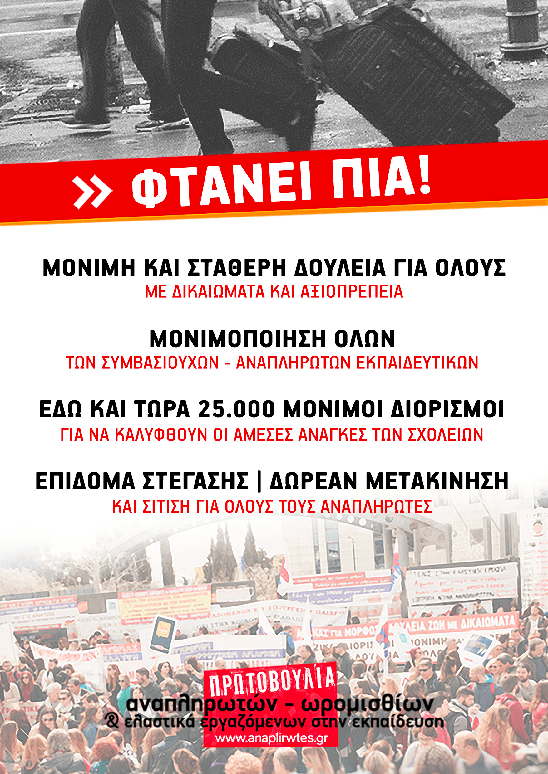 ΦΤΑΝΕΙ ΠΙΑ ! - ΣΥΛΛΟΓΟΣ ΕΚΠΑΙΔΕΥΤΙΚΩΝ Π.Ε. "Ο ΠΕΡΙΚΛΗΣ"