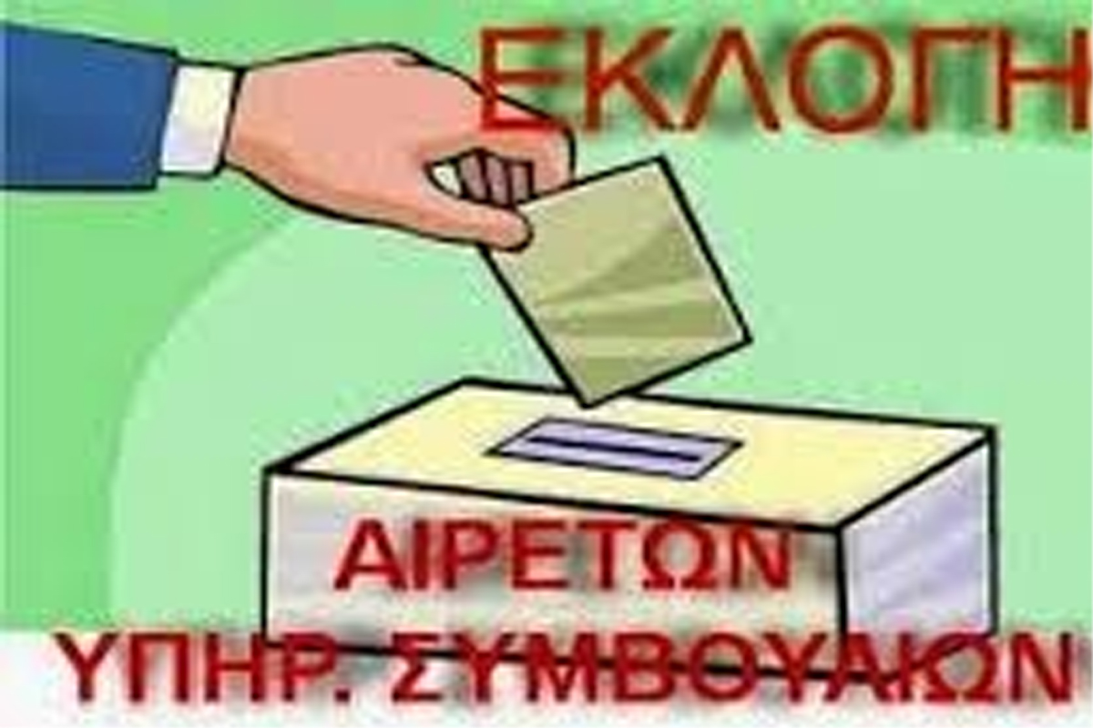 ΑΠΟΤΕΛΕΣΜΑΤΑ ΕΚΛΟΓΩΝ ΑΙΡΕΤΩΝ ΓΙΑ ΠΥΣΠΕ Β΄ΑΘΗΝΑΣ & ΑΠΥΣΠΕ , ΚΥΣΠΕ Β ...