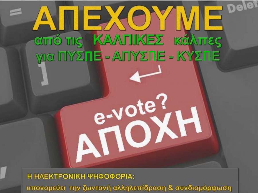 Σύλλογος "Ο Περικλής": ΟΧΙ στην ηλεκτρονική ψηφοφορία ! Δεν ...