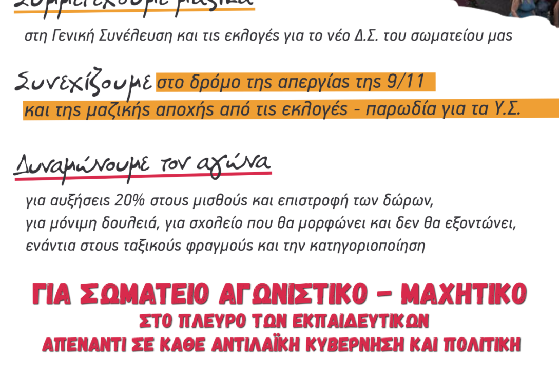 ΣΤΗΡΙΖΟΥΜΕ - ΨΗΦΙΖΟΥΜΕ ΑΣΕ - ΣΥΛΛΟΓΟΣ ΕΚΠΑΙΔΕΥΤΙΚΩΝ Π.Ε. "Ο ΠΕΡΙΚΛΗΣ"