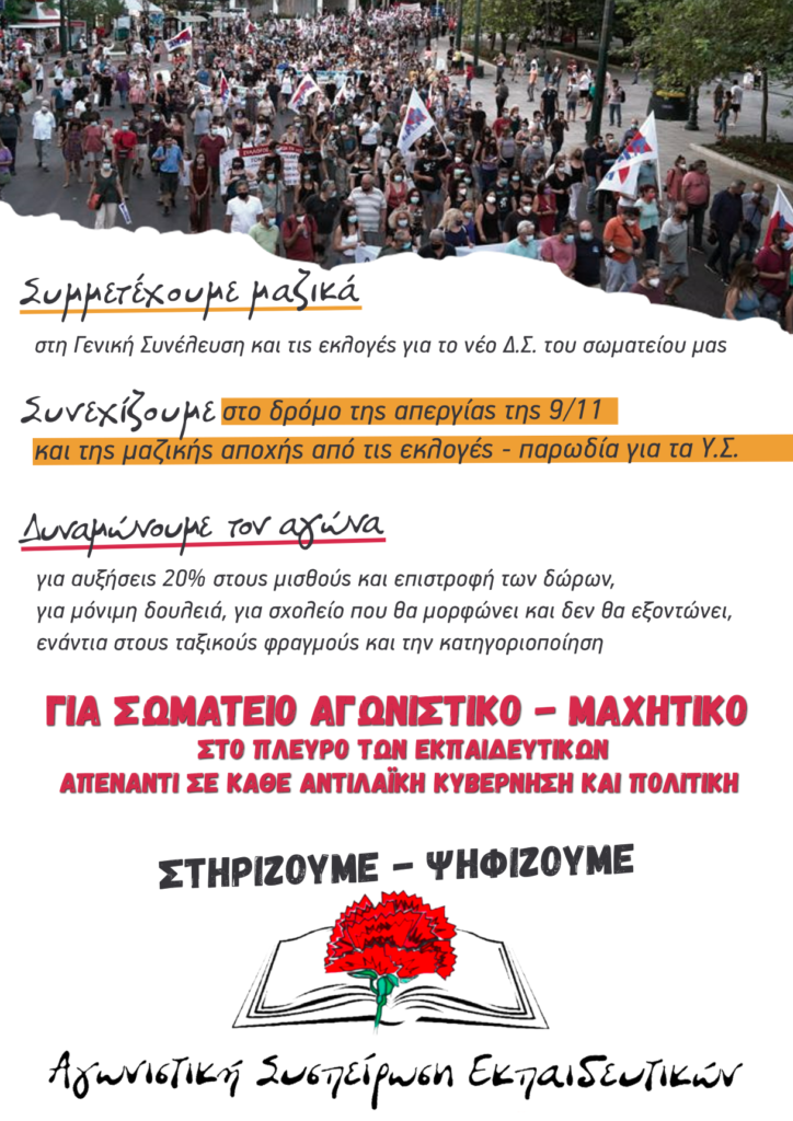 ΣΤΗΡΙΖΟΥΜΕ - ΨΗΦΙΖΟΥΜΕ ΑΣΕ - ΣΥΛΛΟΓΟΣ ΕΚΠΑΙΔΕΥΤΙΚΩΝ Π.Ε. "Ο ΠΕΡΙΚΛΗΣ"