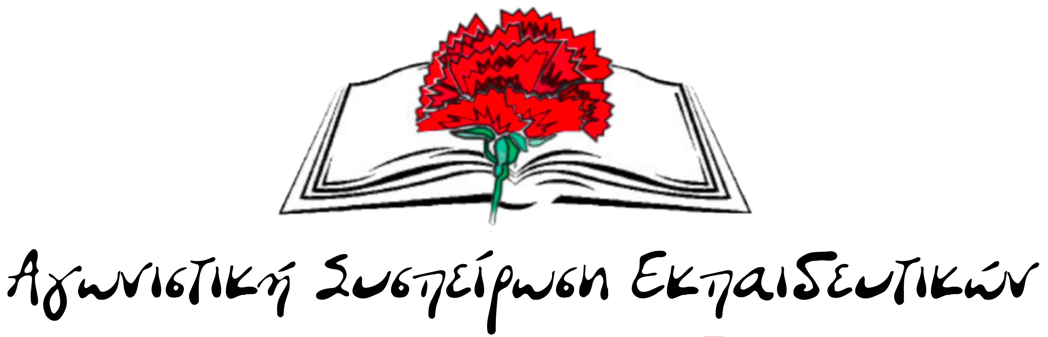 ΨΗΦΟΔΕΛΤΙΟ ΤΗΣ ΑΣΕ - ΣΥΛΛΟΓΟΣ ΕΚΠΑΙΔΕΥΤΙΚΩΝ Π.Ε. "Ο ΠΕΡΙΚΛΗΣ"