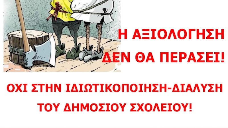 Αγωνιστικές κινητοποιήσεις ενάντια στην αντιεκπαιδευτική αξιολόγηση ...