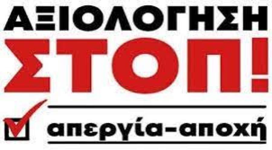 ΔΗΛΩΣΗ ΑΠΕΡΓΙΑΣ - ΑΠΟΧΗΣ ΑΠΟ ΤΗΝ ΑΤΟΜΙΚΗ ΑΞΙΟΛΟΓΗΣΗ - ΣΥΛΛΟΓΟΣ ...