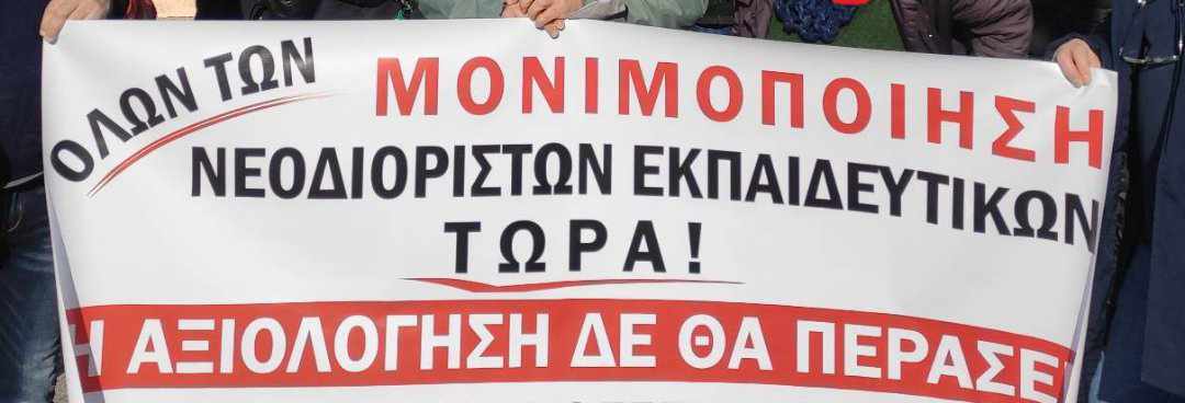 Συλλογή στοιχείων των νεοδιόριστων του 2022 για τη συλλογική αίτηση ...