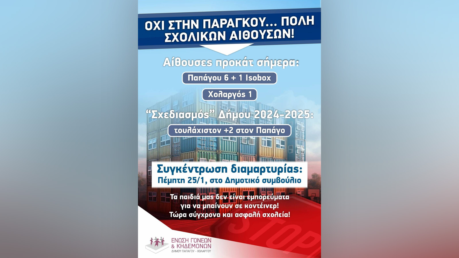 Μεγάλα προβλήματα ελλείψεων κτιριακών σχολικών υποδομών στον δήμο του ...