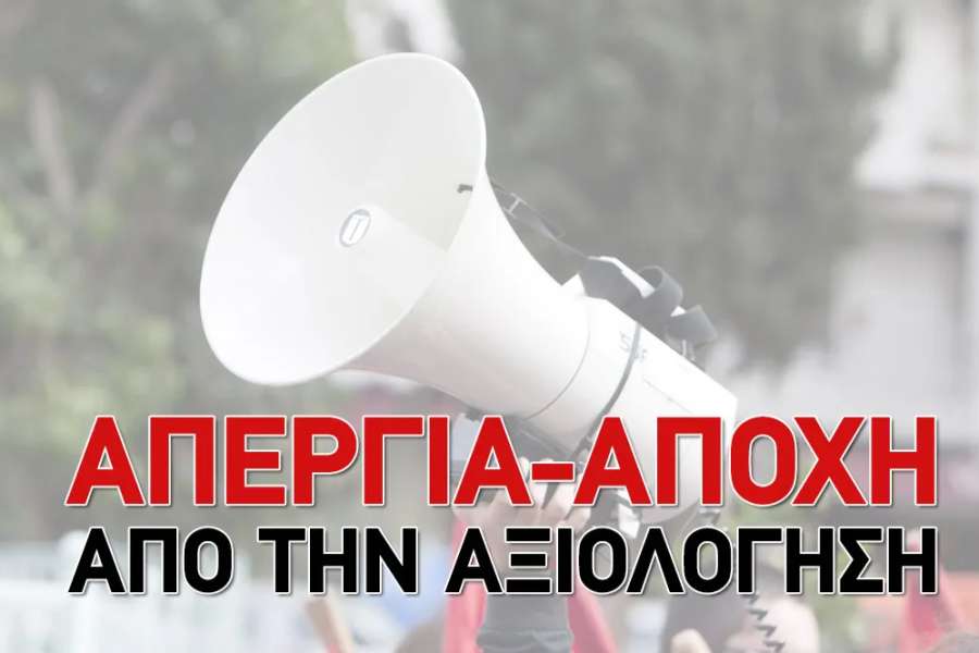 Η Δήλωση συμμετοχής στην Απεργία Αποχή από την ατομική αξιολόγηση ...