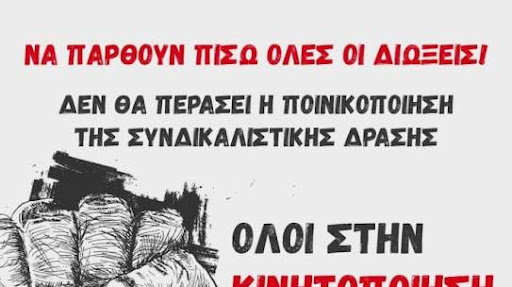 Ψήφισμα συμπαράστασης σε διωκόμενους εκπαιδευτικούς στον ιδιωτικό τομέα ...