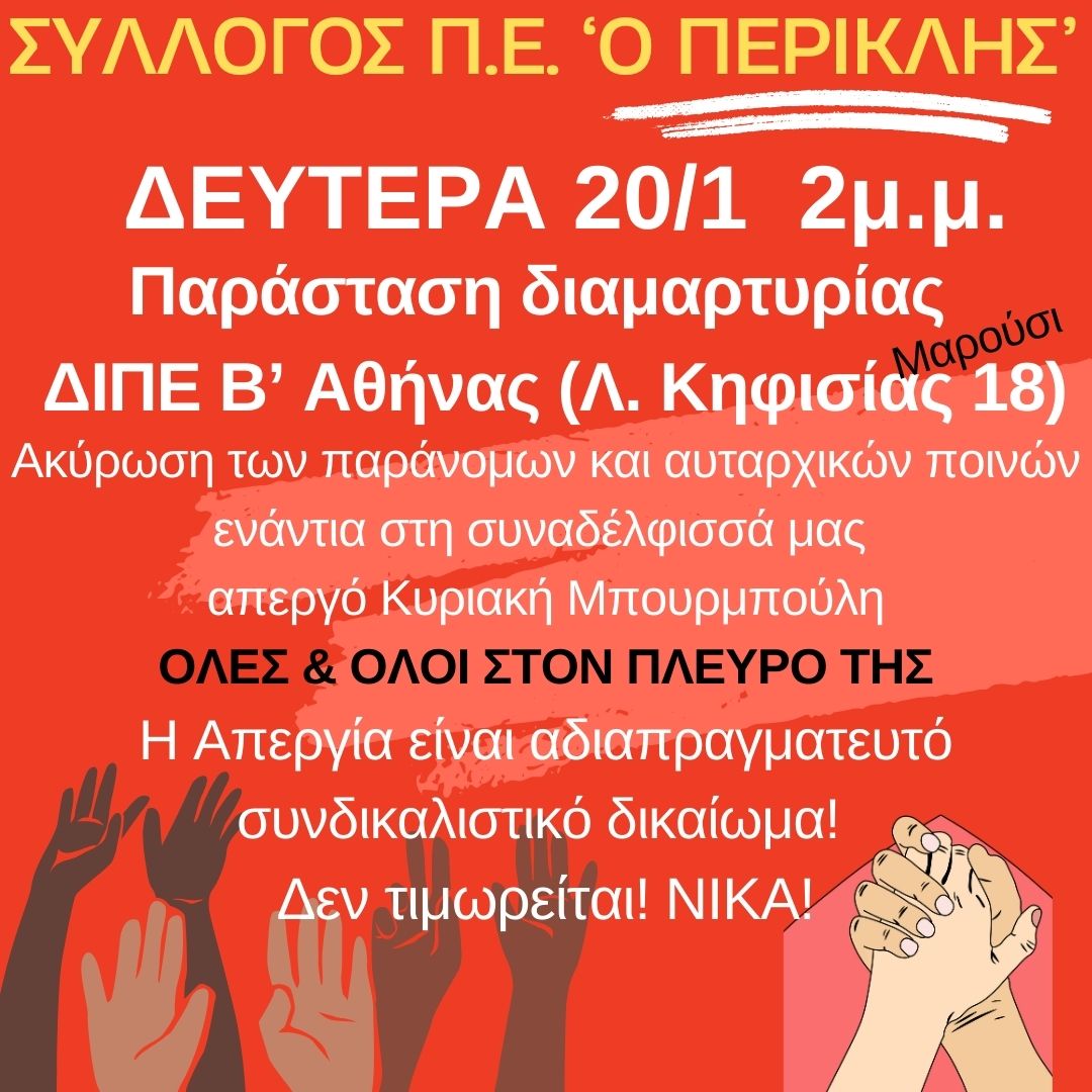 Όλες και όλοι στην Διεύθυνση Π.Ε. Β' Αθήνας την Δευτέρα 20 Ιανουαρίου ...