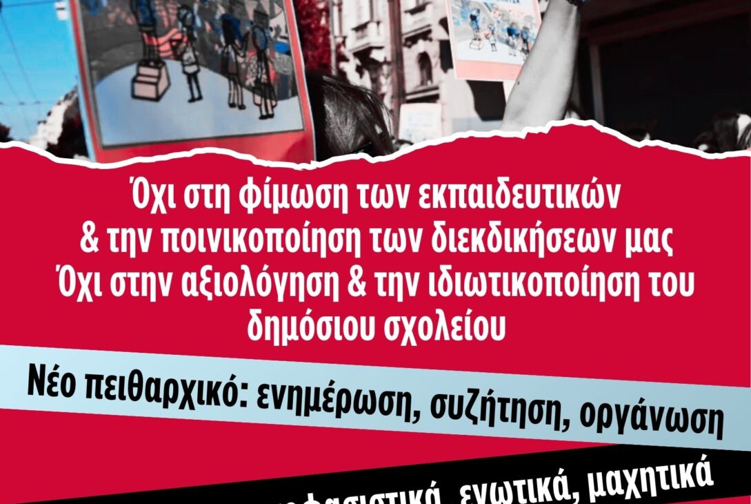 Διαδικτυακή εκδήλωση Κυριακή 21/9 στις 18.30 για το νέο πειθαρχικό και ...