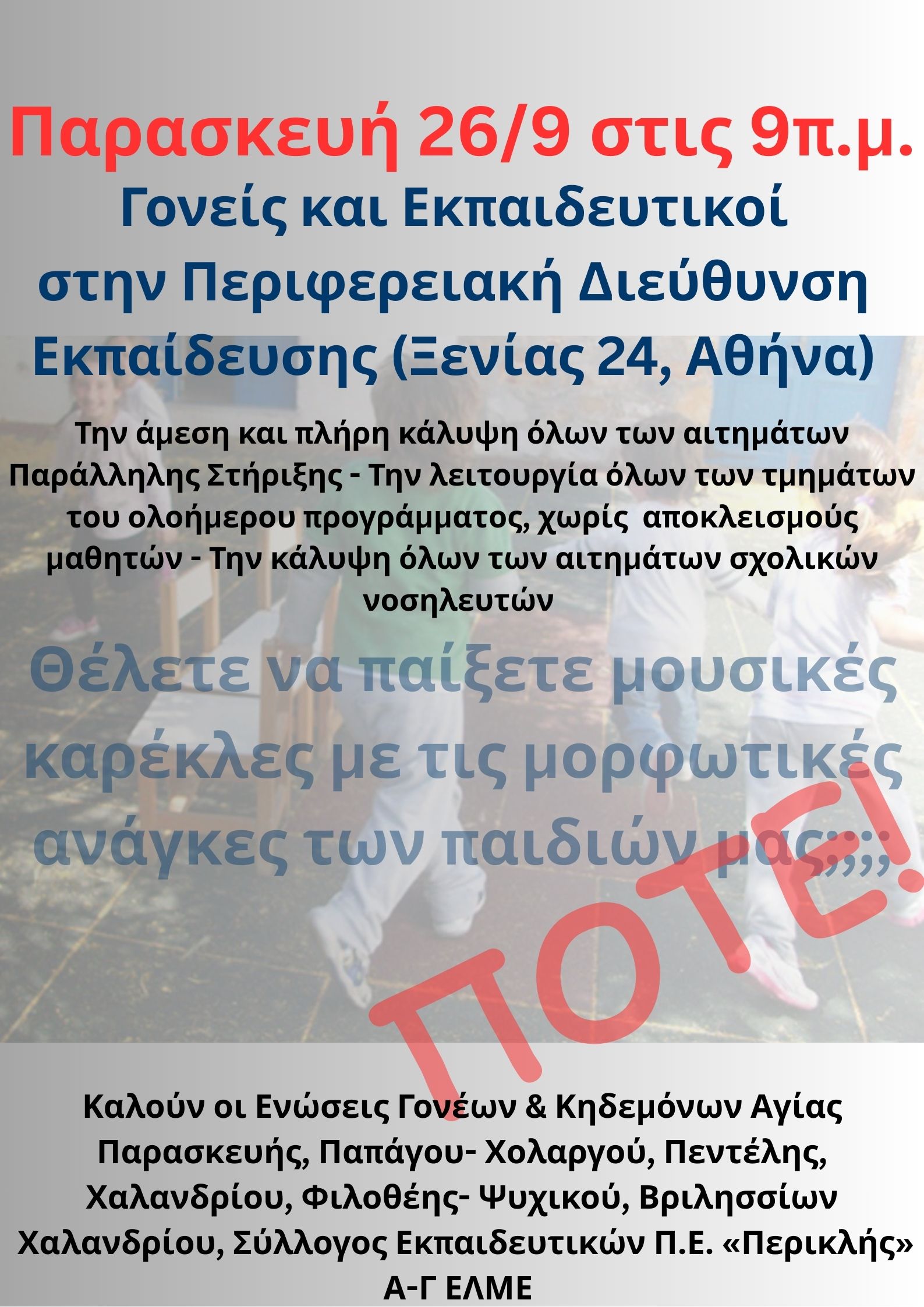 Παρασκευή 26/9 Κοινή διαμαρτυρία Ενώσεων Γονέων της Περιοχής μας και ...