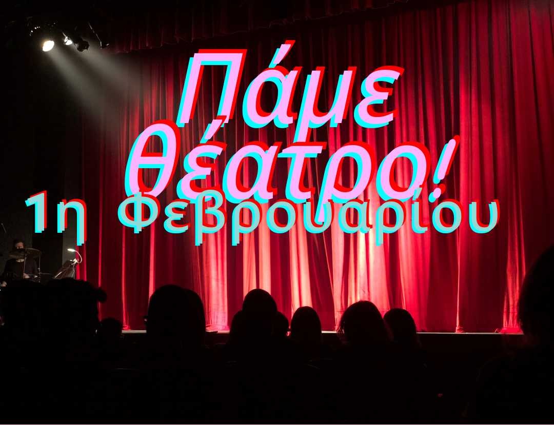 1 Φεβρουαρίου, πάμε θέατρο - ΣΥΛΛΟΓΟΣ ΕΚΠΑΙΔΕΥΤΙΚΩΝ Π.Ε. "Ο ΠΕΡΙΚΛΗΣ"
