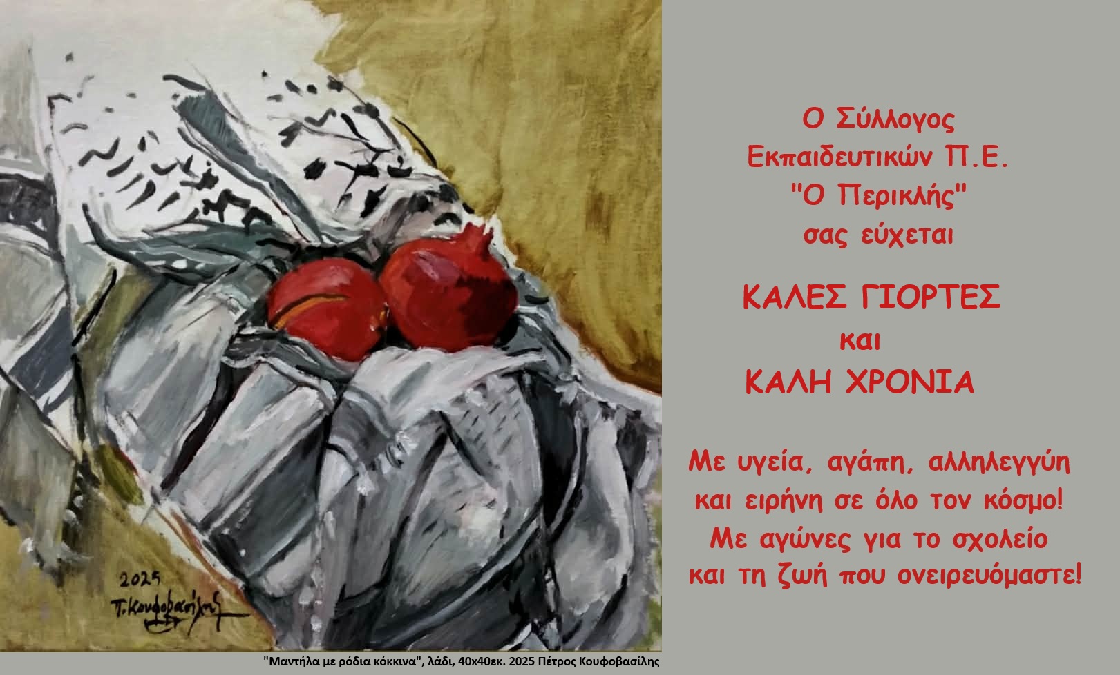 Ευχές από τον Σύλλογο Περικλή - ΣΥΛΛΟΓΟΣ ΕΚΠΑΙΔΕΥΤΙΚΩΝ Π.Ε. "Ο ΠΕΡΙΚΛΗΣ"